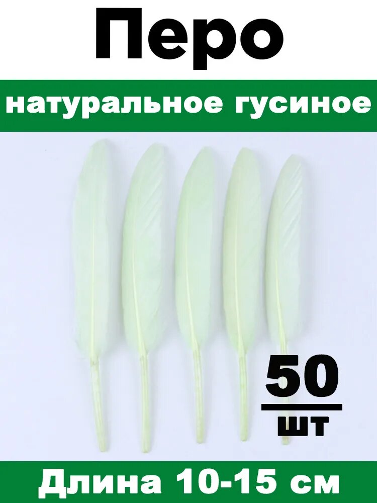 Натуральное гусиное перо 10-15см