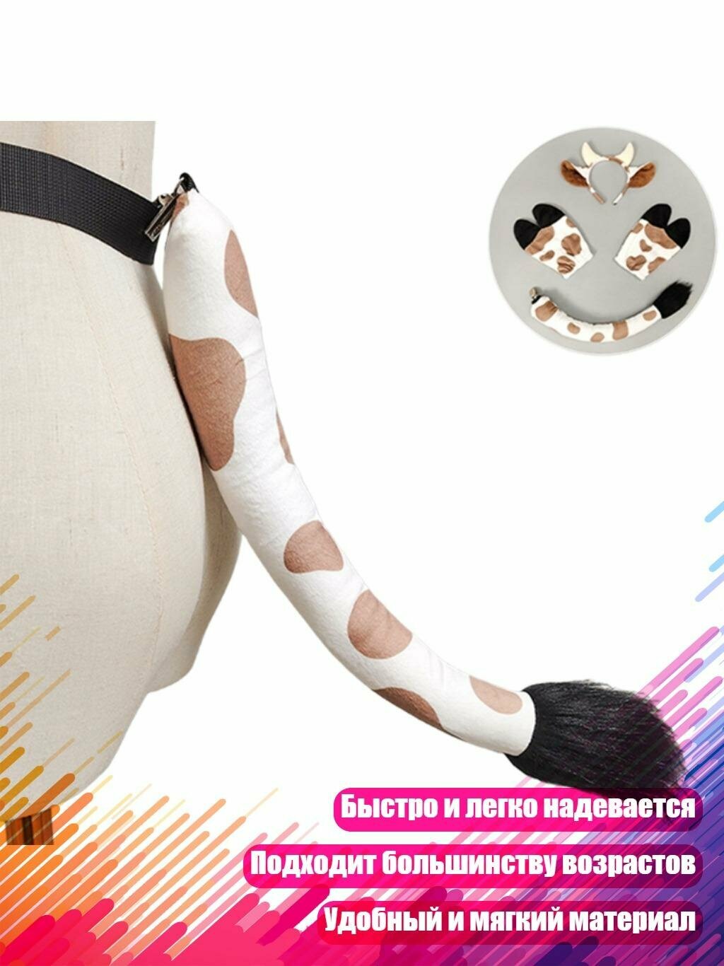 Головной убор и перчатки «Коровьи уши и хвост», Коровий хвост коричнево-белый