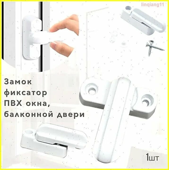 Замок фиксатор балконной двери, пластикового окна, пвх двери
