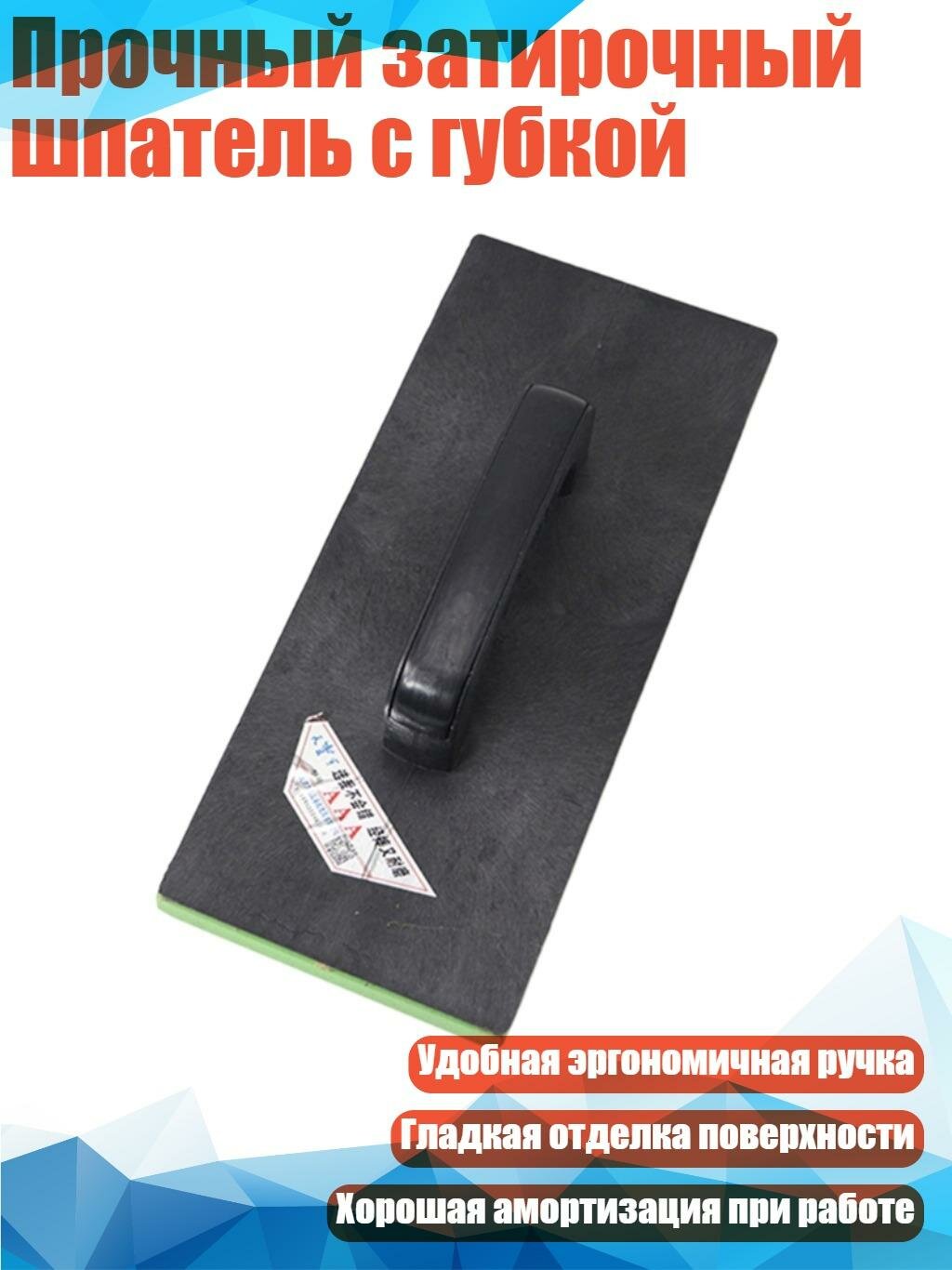 Прочный затирочный шпатель с губкой, Большой