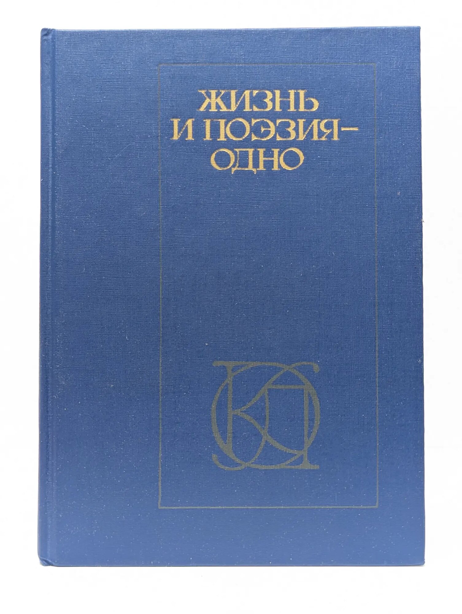 Однотомники классической литературы. Жизнь и поэзия - одно Проскурин Олег Анатольевич (сост.) 1987