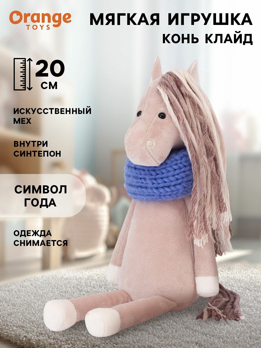 Мягкая игрушка "Конь Клайд", 20 см, тематика праздника: новый год