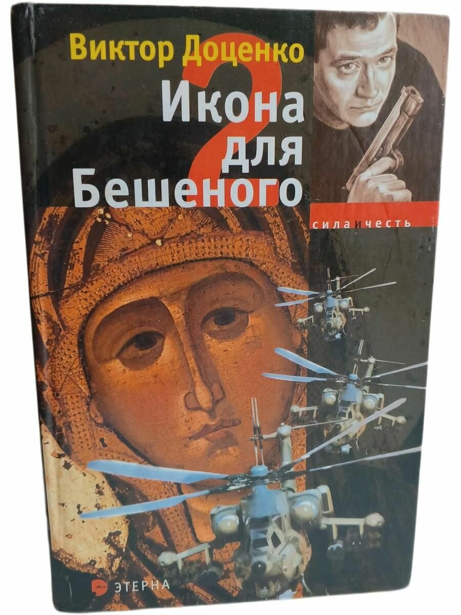 Криминальный роман. Икона для Бешеного - 2