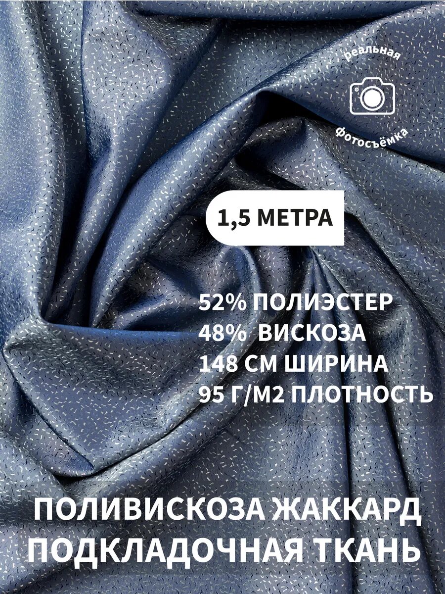Подкладочная ткань жаккард, подкладка для одежды, жакетов, пальто и костюмов, 48% вискоза, 52% полиэстер, 95 г/м²