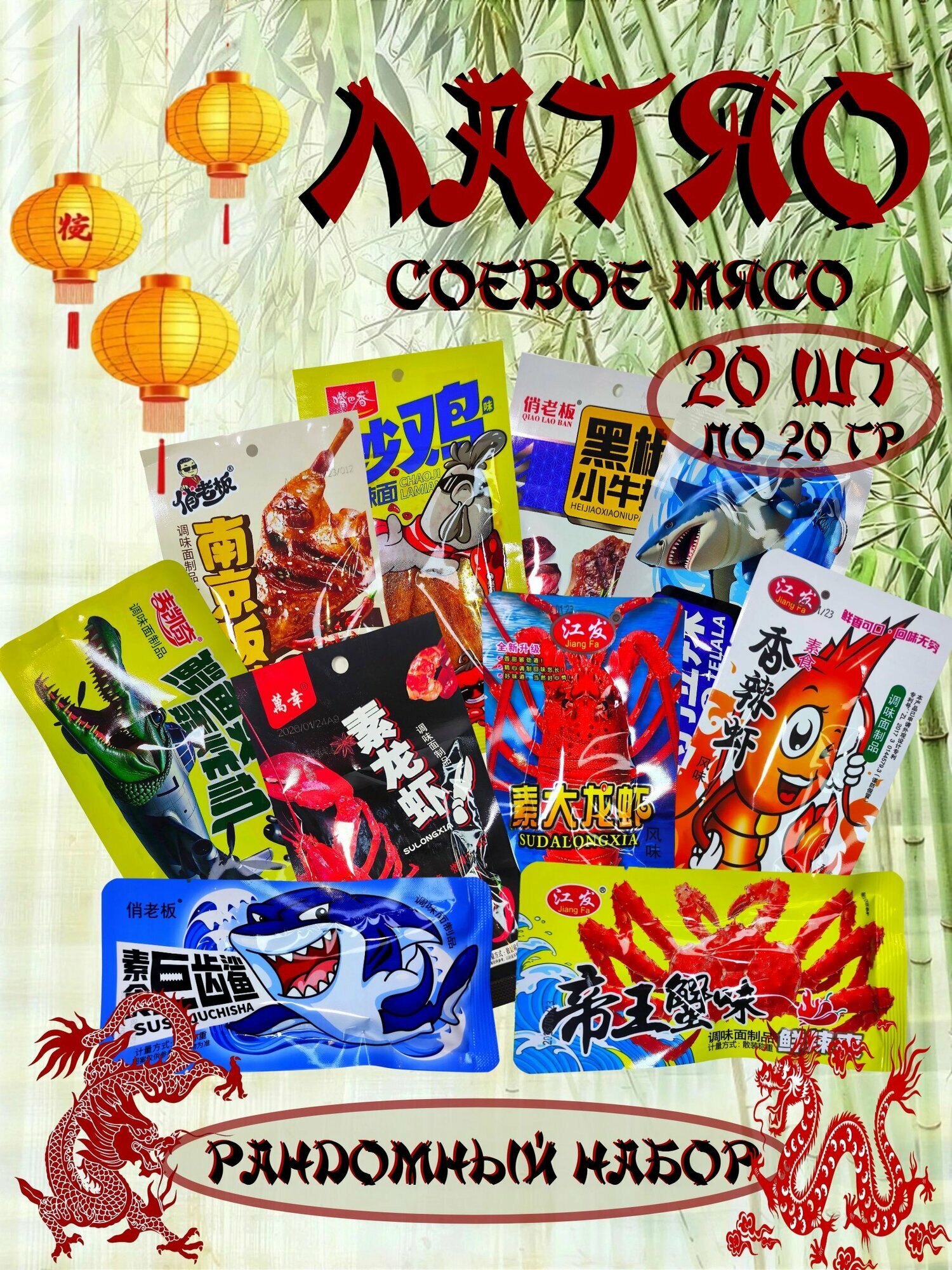 Соевое мясо. Китайские закуски к пиву. Рандомный набор 20 шт