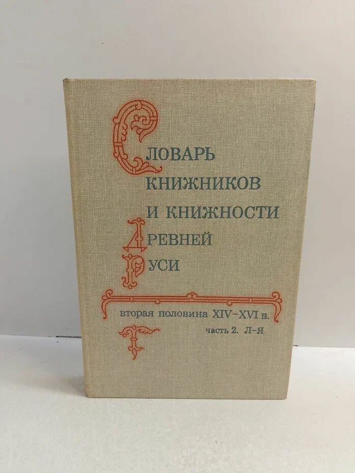 Словарь книжников и книжности Древней Руси. Вторая половина XIV-XVI в. Часть 2. Л-Я