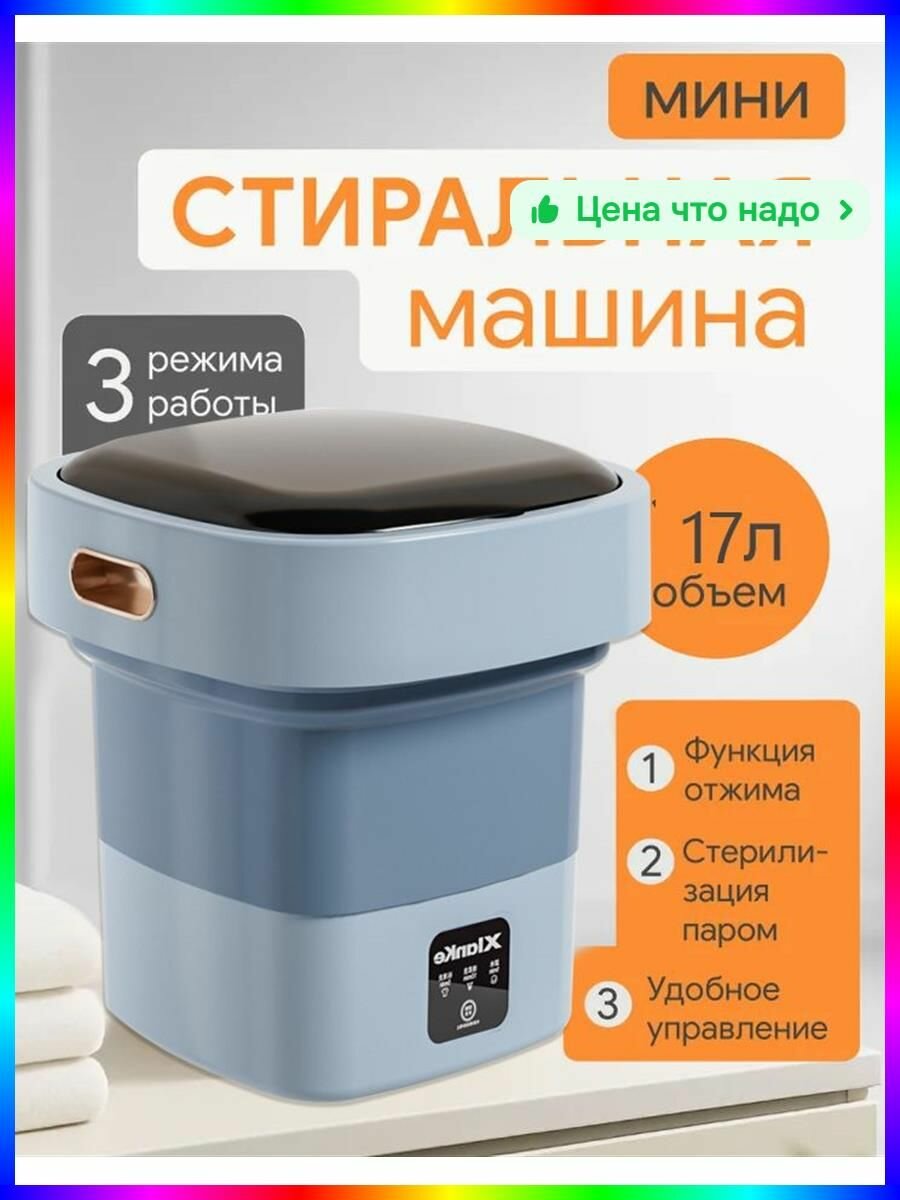 Компактная портативная стиральная машинка на 17 литров с отжимом