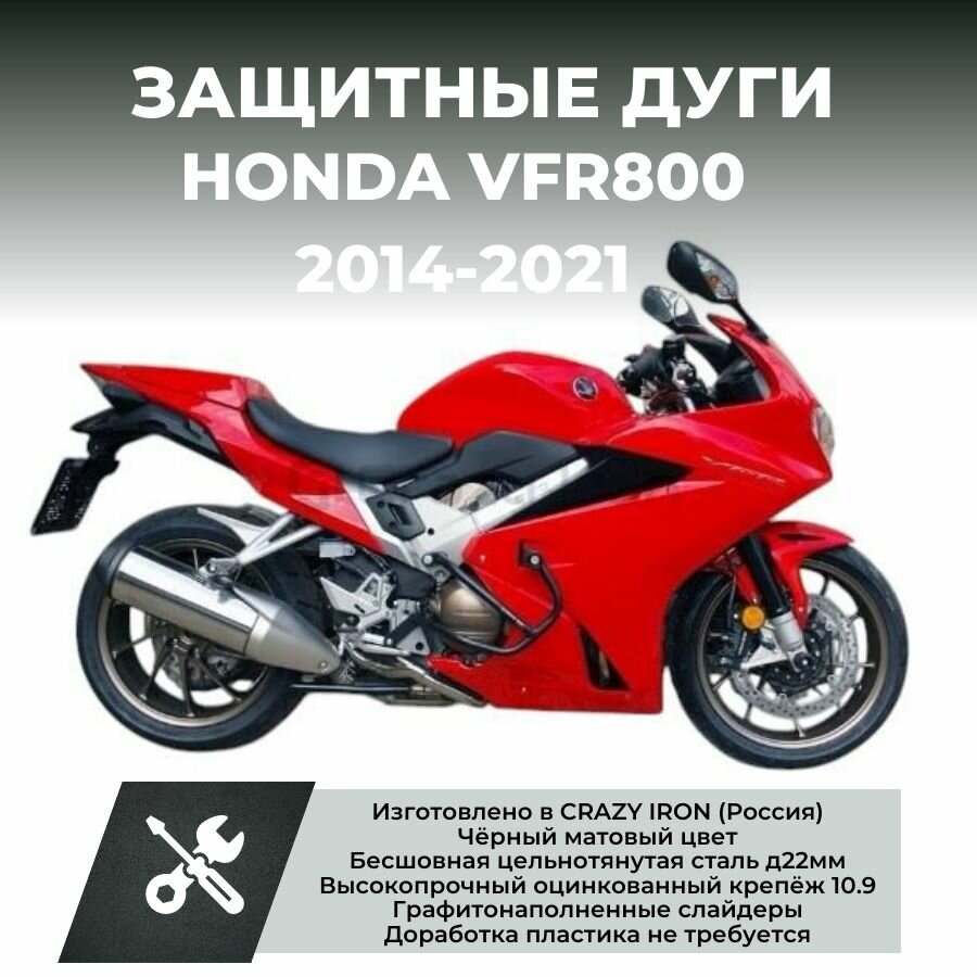 Дуги защитные HONDA VFR800 2014-2021, черный матовый цвет