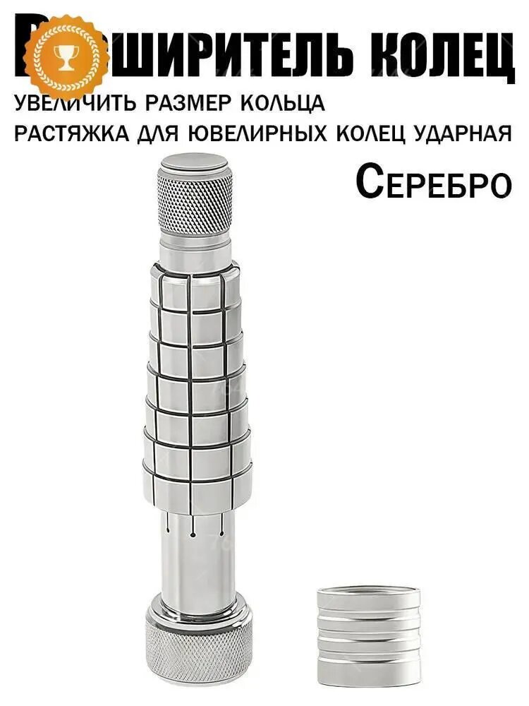 GM (1 шт.) Расширитель колец - серебро, Растяжка для ювелирных колец ударная, увеличить размер кольца