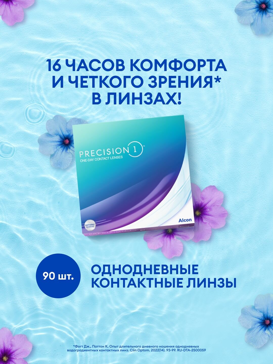 Однодневные линзы Alcon, Precision1, -4.00, 90 шт.