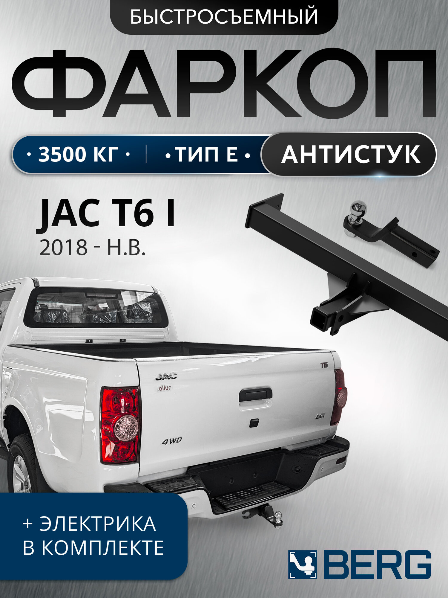 Фаркоп для JAC T6 2018-н. в, комплект с электрикой, шар E, 3500/120 кг, F.1413.002B