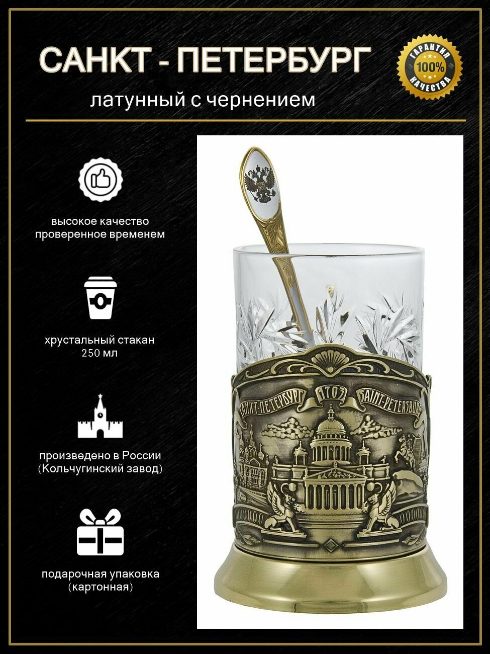 Подстаканник "Санкт-Петербург"(латунь) с чайной ложкой в картонной коробке