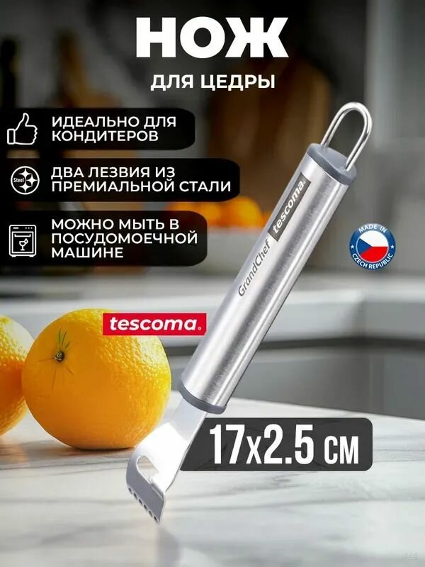 Нож для цедры лимона GrandCHEF из нержавеющей стали для цитрусовых из нержавейки