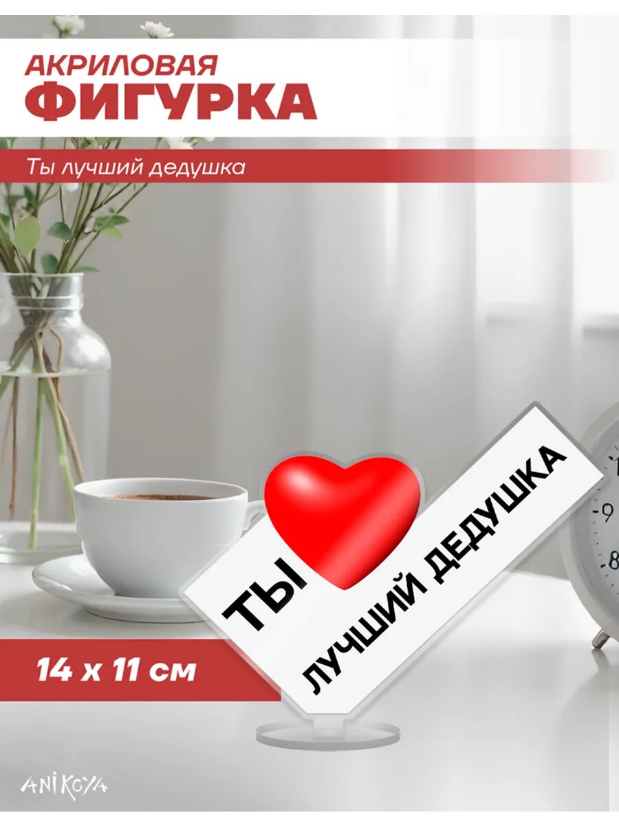 Акриловая фигурка стела лучший дедушка