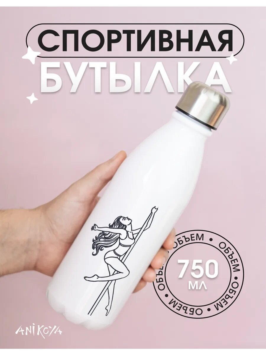 Спортивная бутылка для воды pole dance