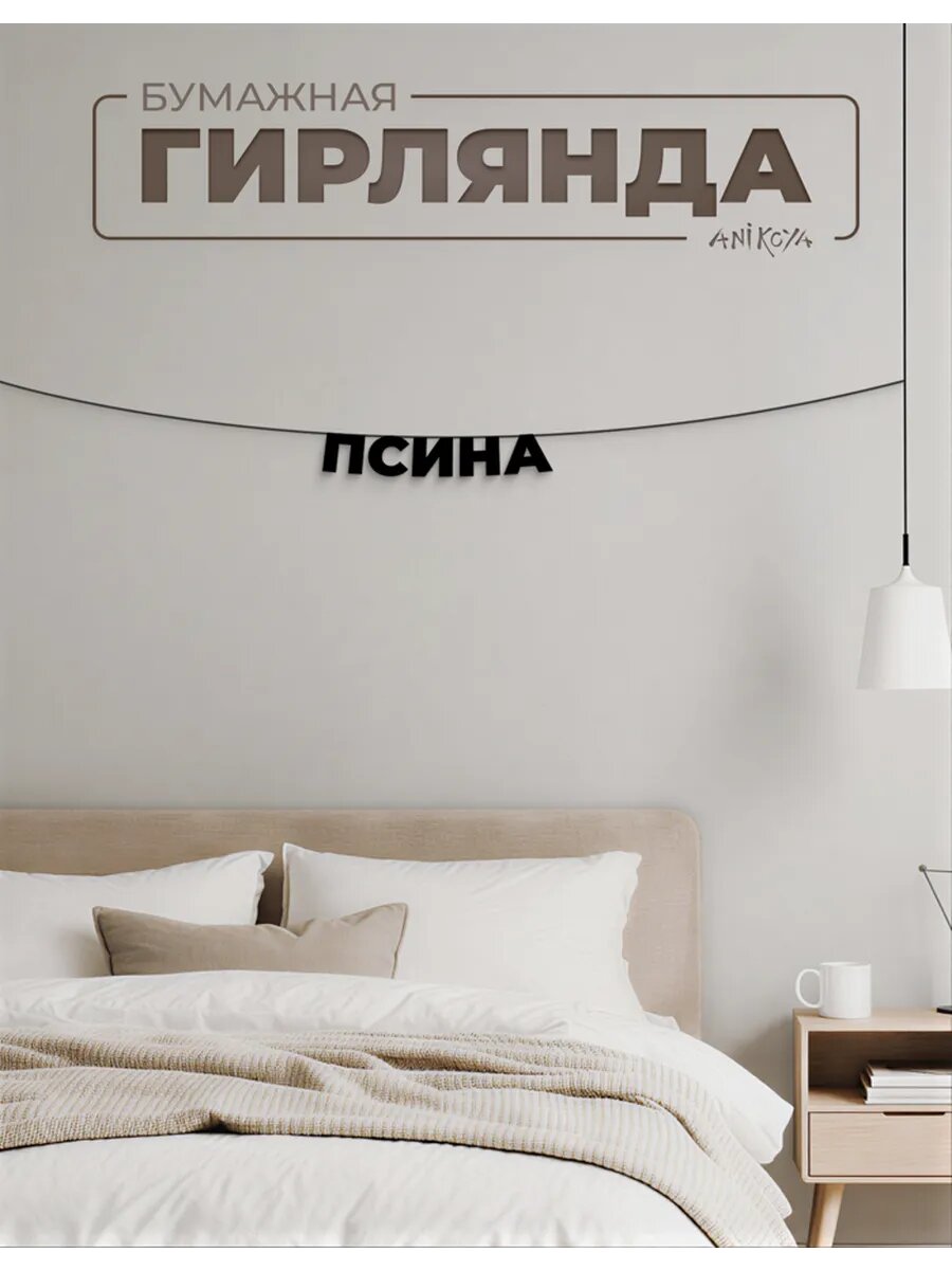 Бумажная гирлянда из букв Псина
