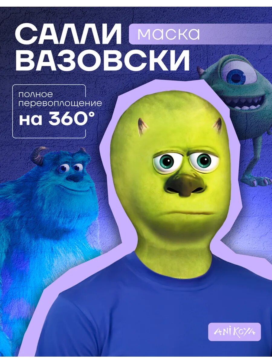 Маска карнавальная на лицо Салли Вазовски