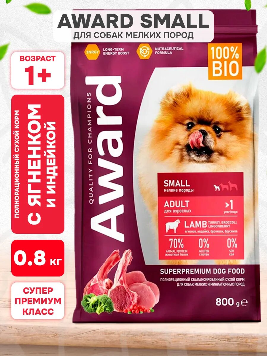 Корм сухой Award Adult Small для взрослых собак мелких пород, ягненок, индейка, 0,8 кг