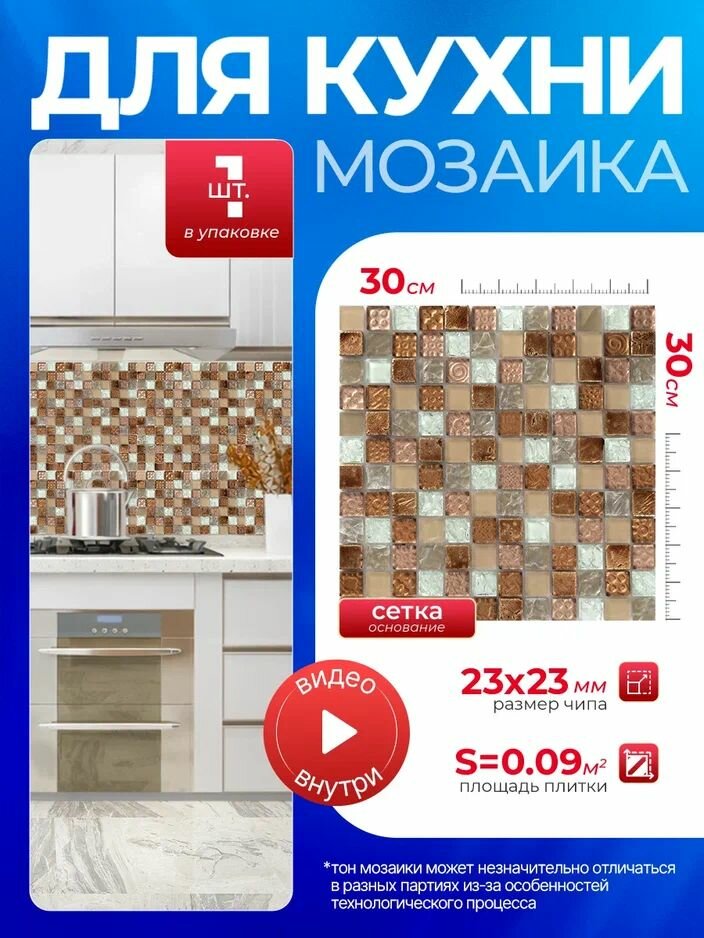 Плитка мозаика КерамограД стеклянная с камнем на сетке для стен кухни и фартука, влагостойкая износостойкая, 30х30см / 1 сетка