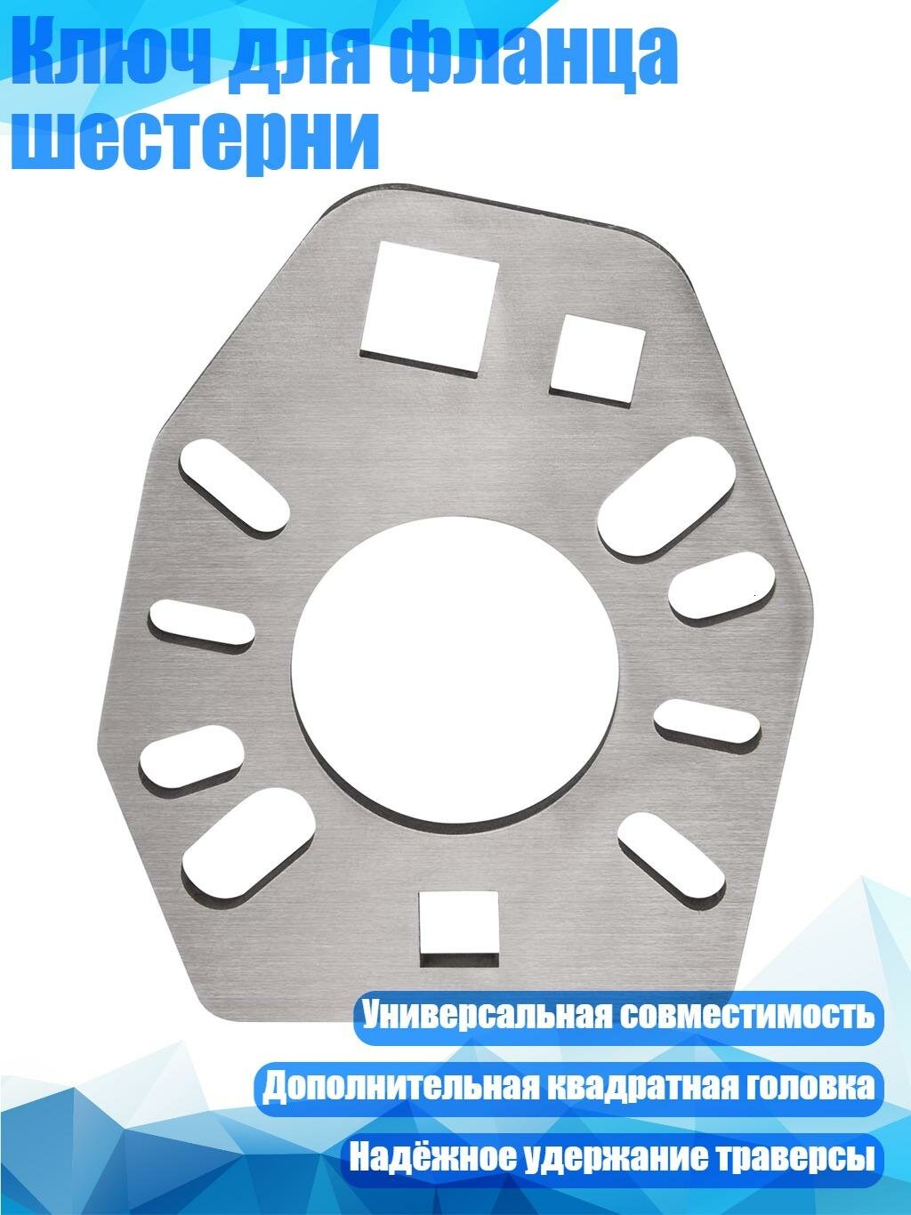 Ключ для фланца шестерни