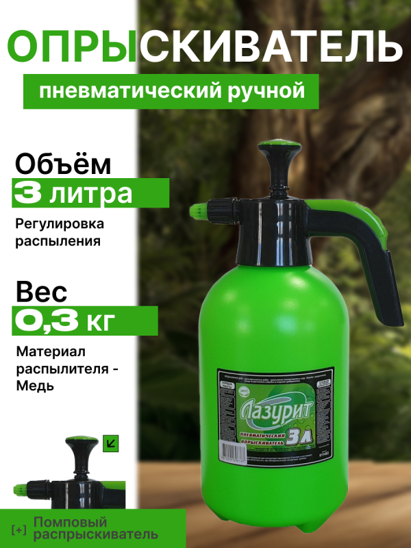 Опрыскиватель Инструм-Агро Лазурит, 3л, для садовых и комнатных растений, помповый, зеленый 011483