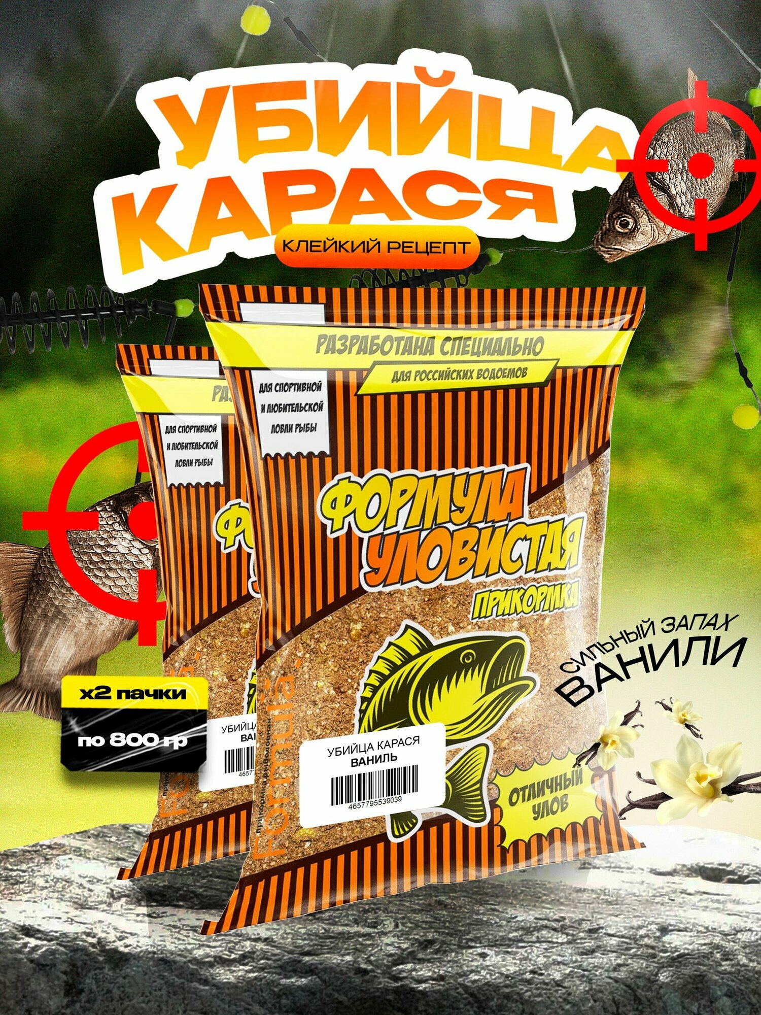 Прикормка рыболовная Уловистая Убийца карася со вкусом ванили 2 пачки по 0.8кг