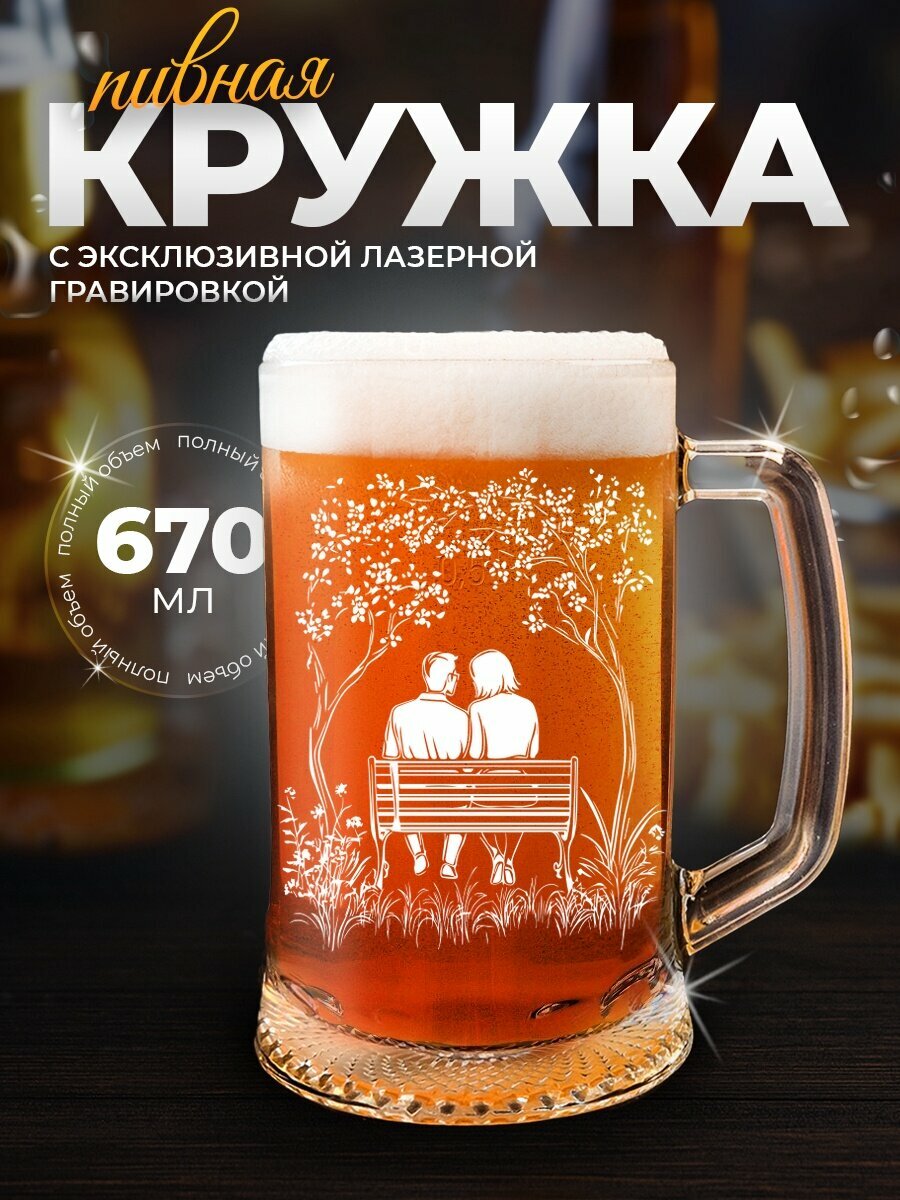 Кружка пивная "Пара на скамейке", 500мл, стеклянная, с гравировкой