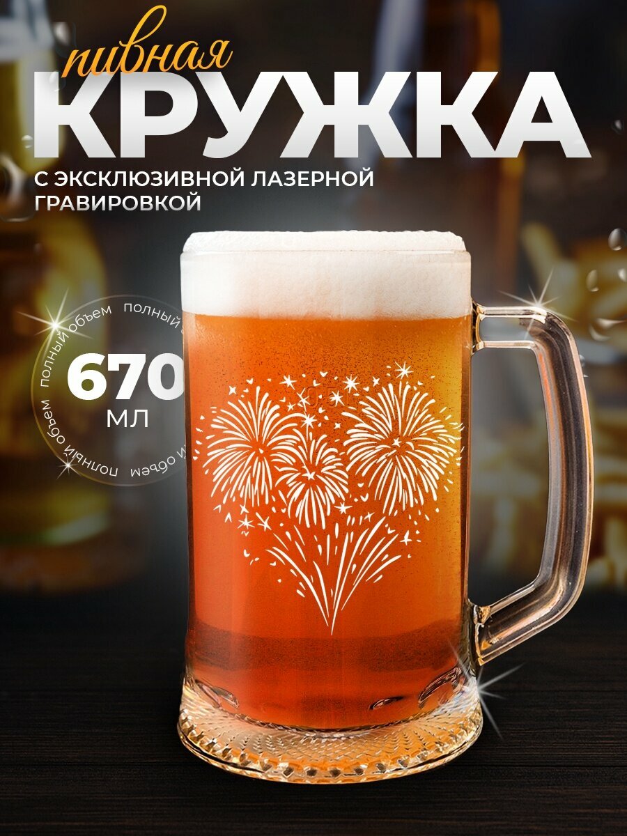 Кружка пивная "Фейерверки в форме сердца", 500мл, стеклянная, с гравировкой