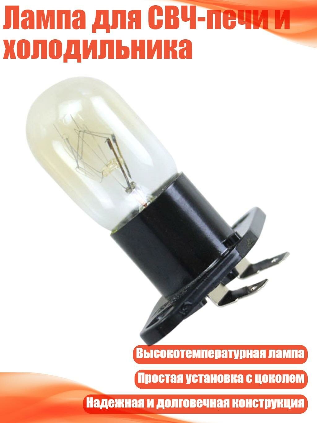Лампа для СВЧ-печи и холодильника