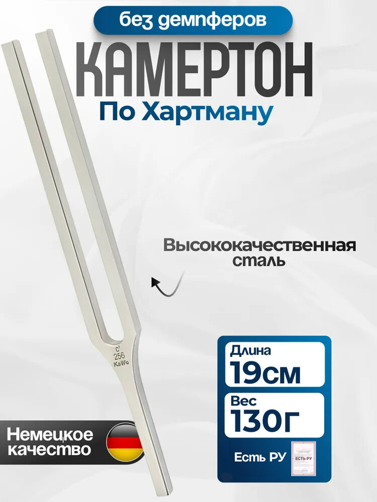 Камертон медицинский по Хартману без демпферов, частота с1 256 Гц, KaWe