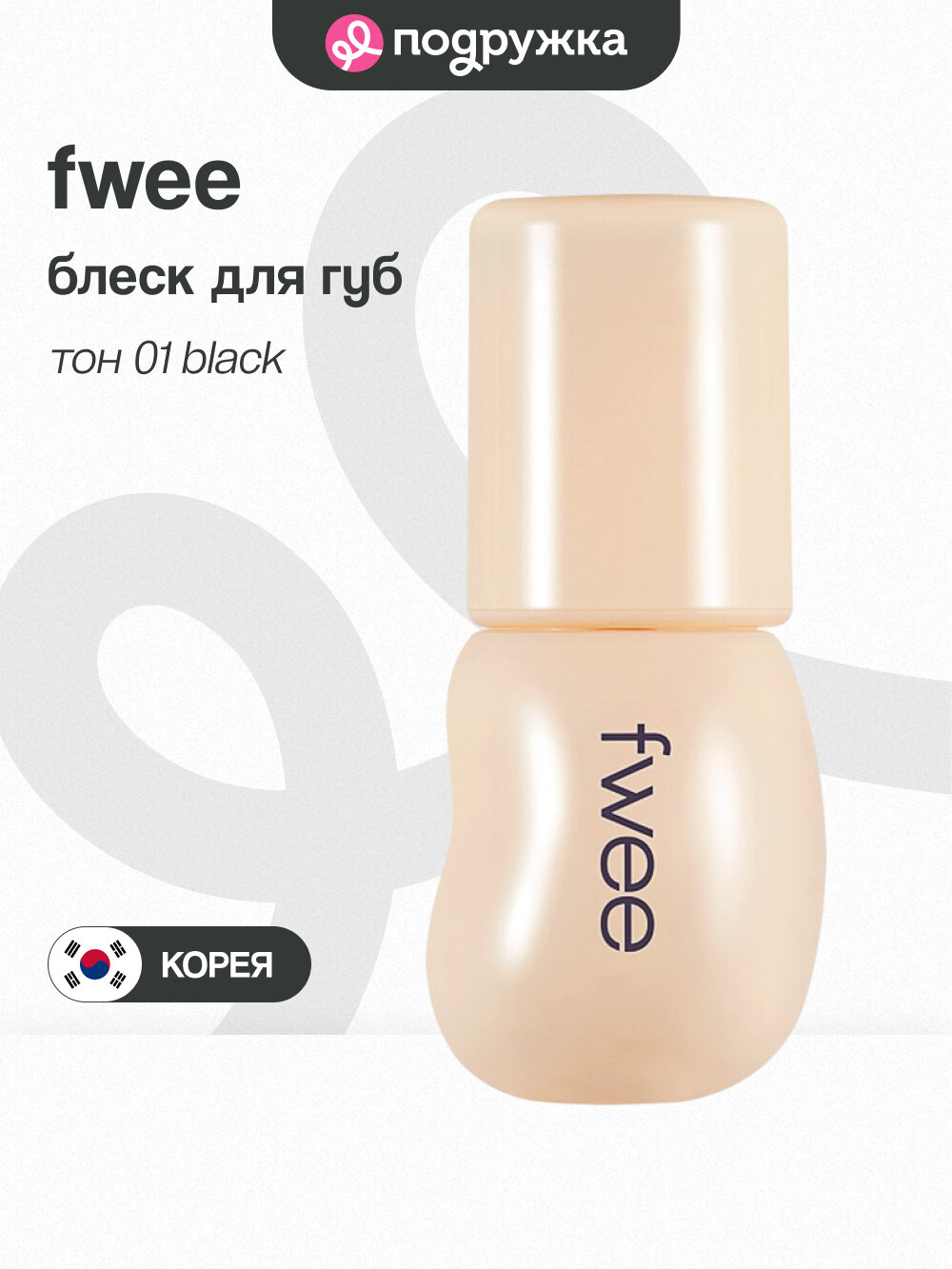 Блеск для губ FWEE 3D CHANGING GLOSS тон 01 black