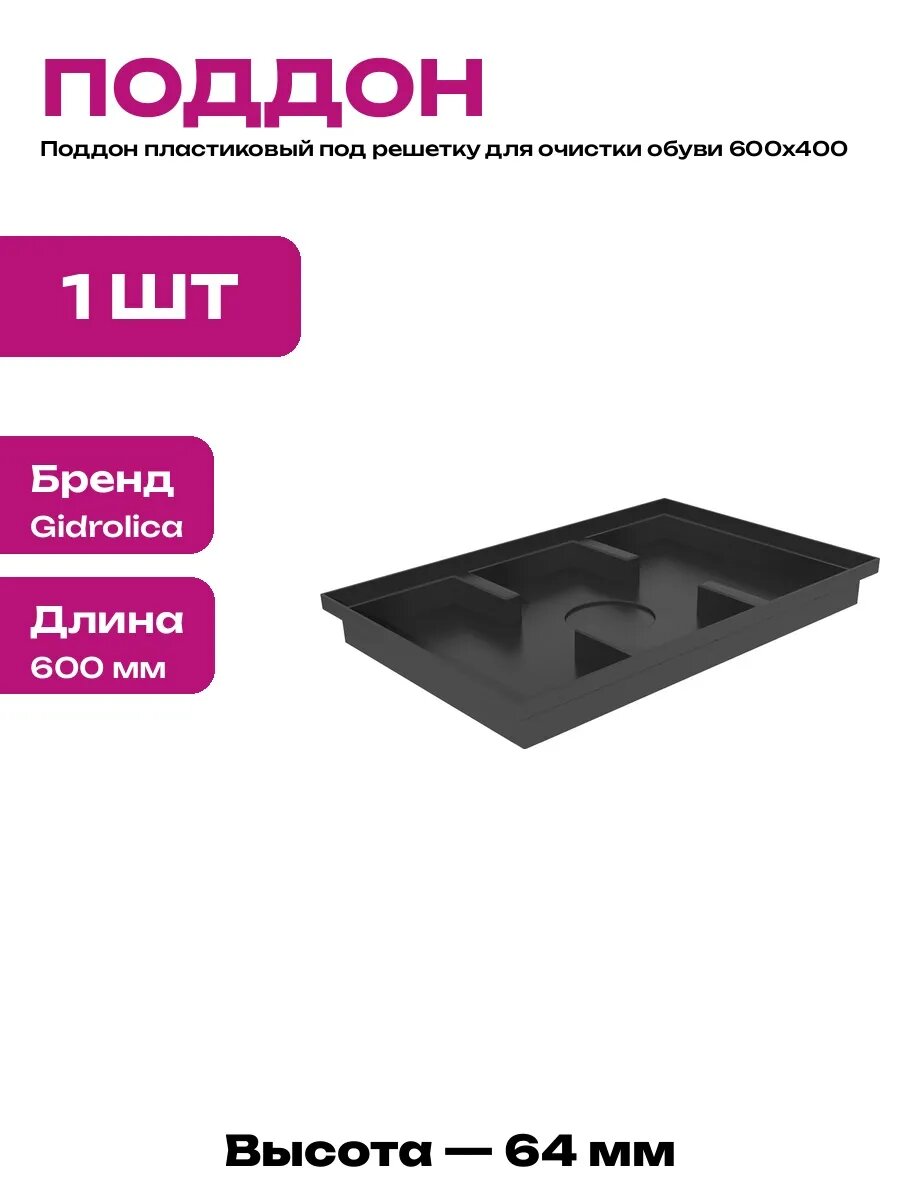 Пластиковый грязесборник под решетку 600х400х64 мм для дома