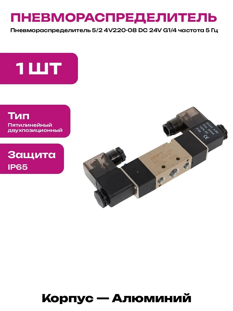 Пневмораспределитель 5/2 4V220-08 DC 24V G1/4 давление 1 МПа
