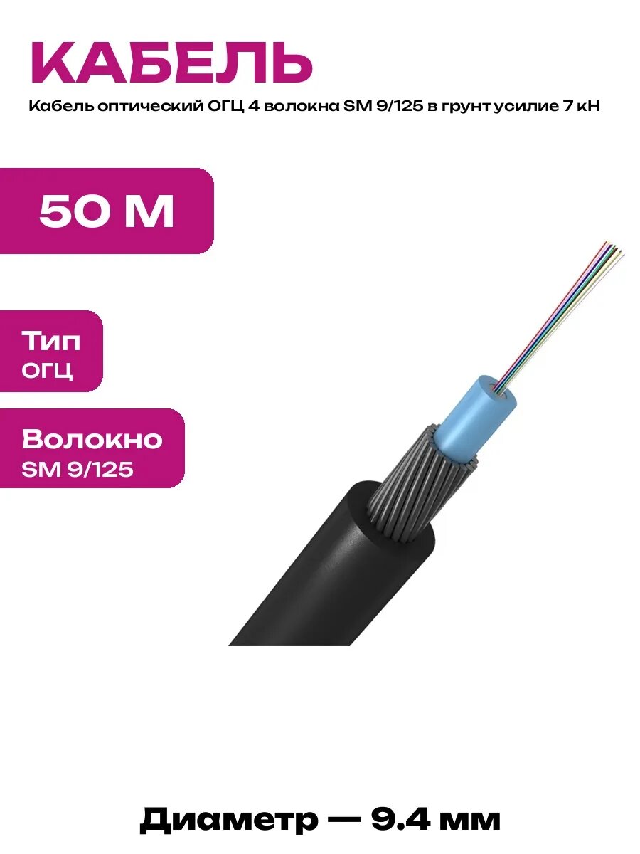 Кабель оптический ОГЦ 4 волокна SM 9/125 в грунт усилие 7 кН