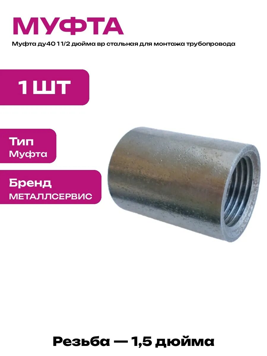 Муфта стальная ду40 1 1/2 дюйма вр с фаской для отопления вр
