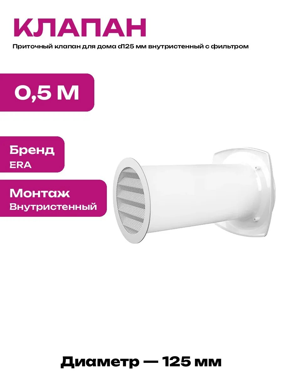 Приточный клапан d125 мм с ручным управлением и фильтром g3