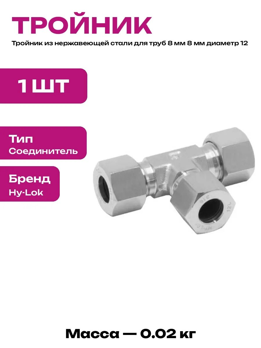Тройник понижающий нержавеющая сталь 8 мм 8 мм диаметр 12 мм