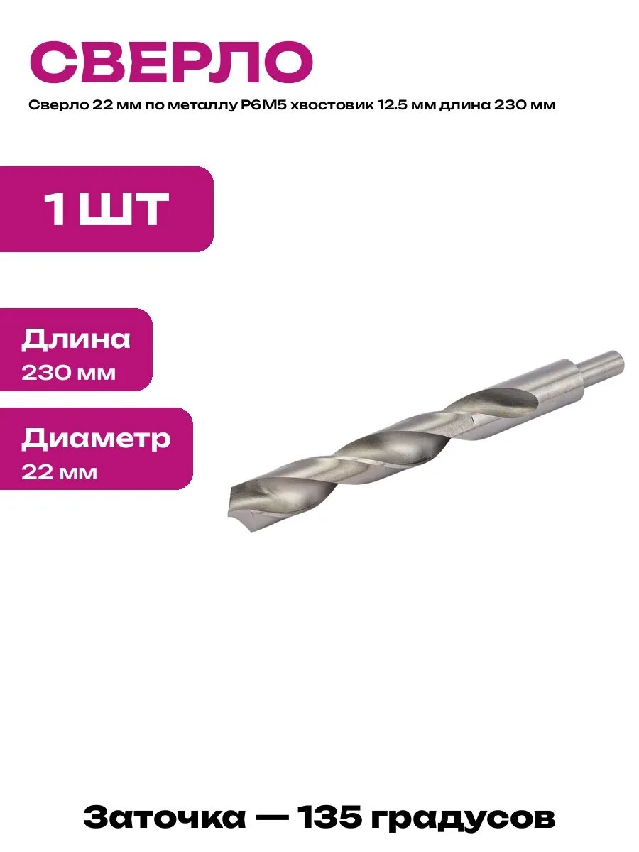 Сверло по металлу Р6М5 22 мм спиральное хвостовик 12.5 мм А1