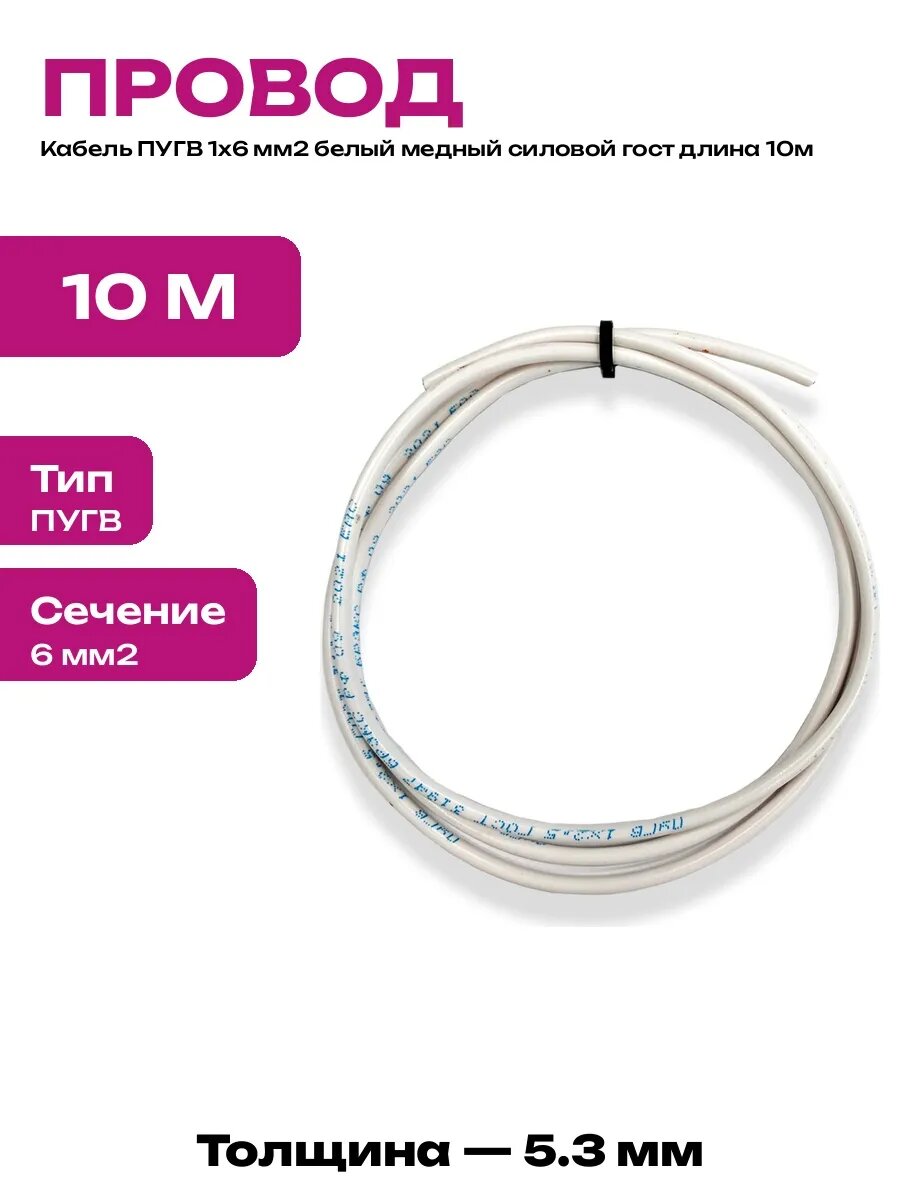Кабель ПУГВ 1х6 мм2 белый медный силовой гост сечение 6 мм