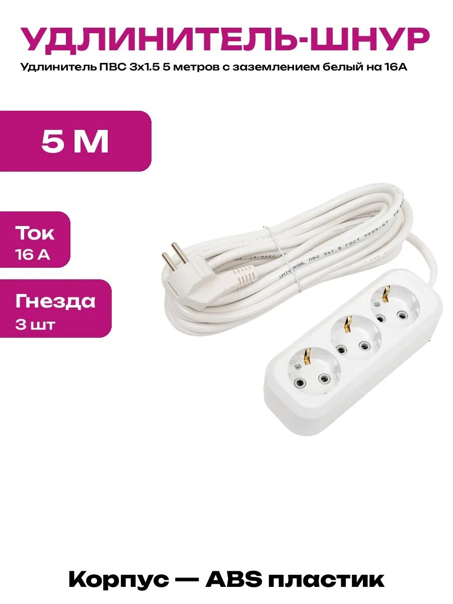 Удлинитель 5м с заземлением 16А 3.6 кВт кабель ПВС 3х1.5 мм