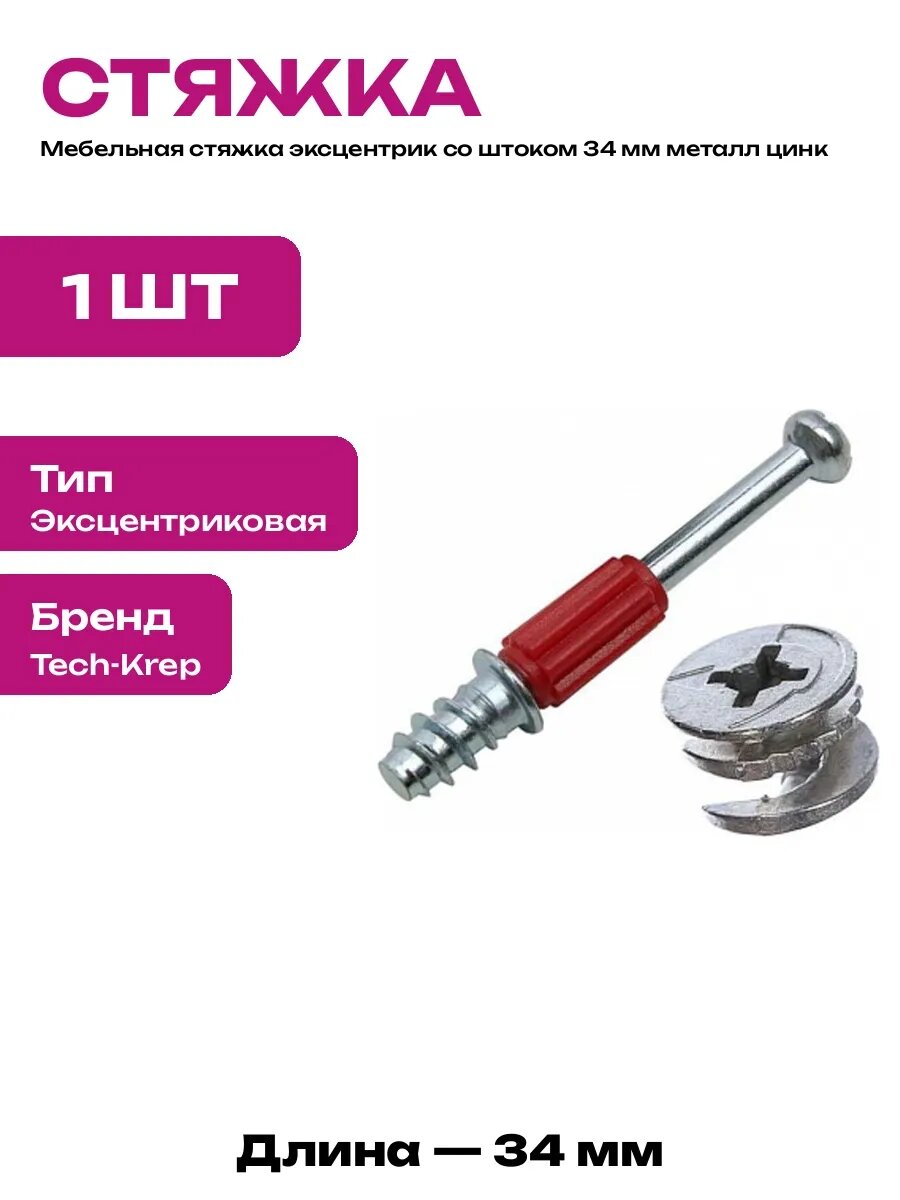 Эксцентриковая стяжка для мебельных щитов шток 34 мм металл