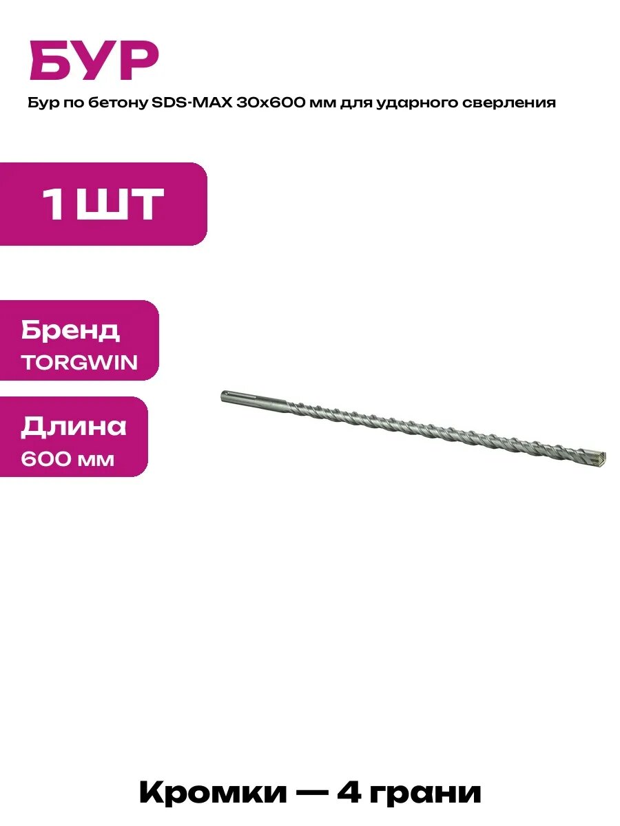 Бур по бетону SDS-MAX 30х600 мм 4 грани для тяжелого бетона
