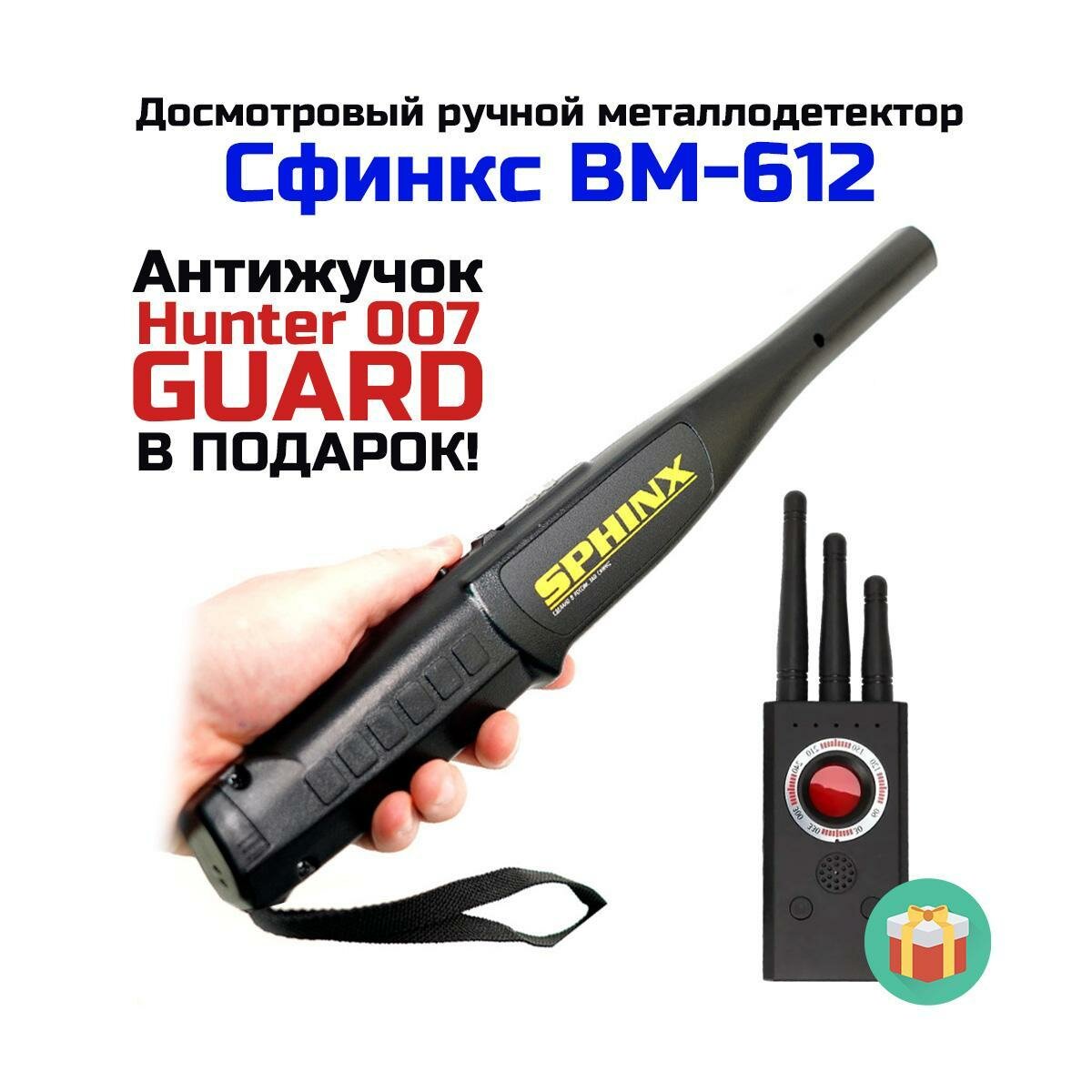 Портативный ручной металлодетектор Сфинкс 612-ВМ (Черн) (E2601EU) плюс антижучок Hunter 007-Guard в подарок - металлодетектор ручной металлоискатель.