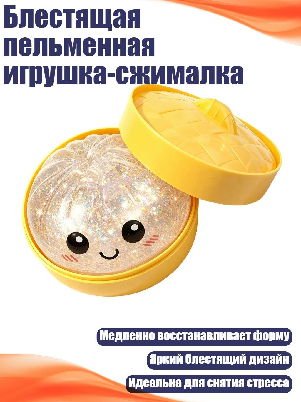 Блестящая пельменная игрушка-сжималка