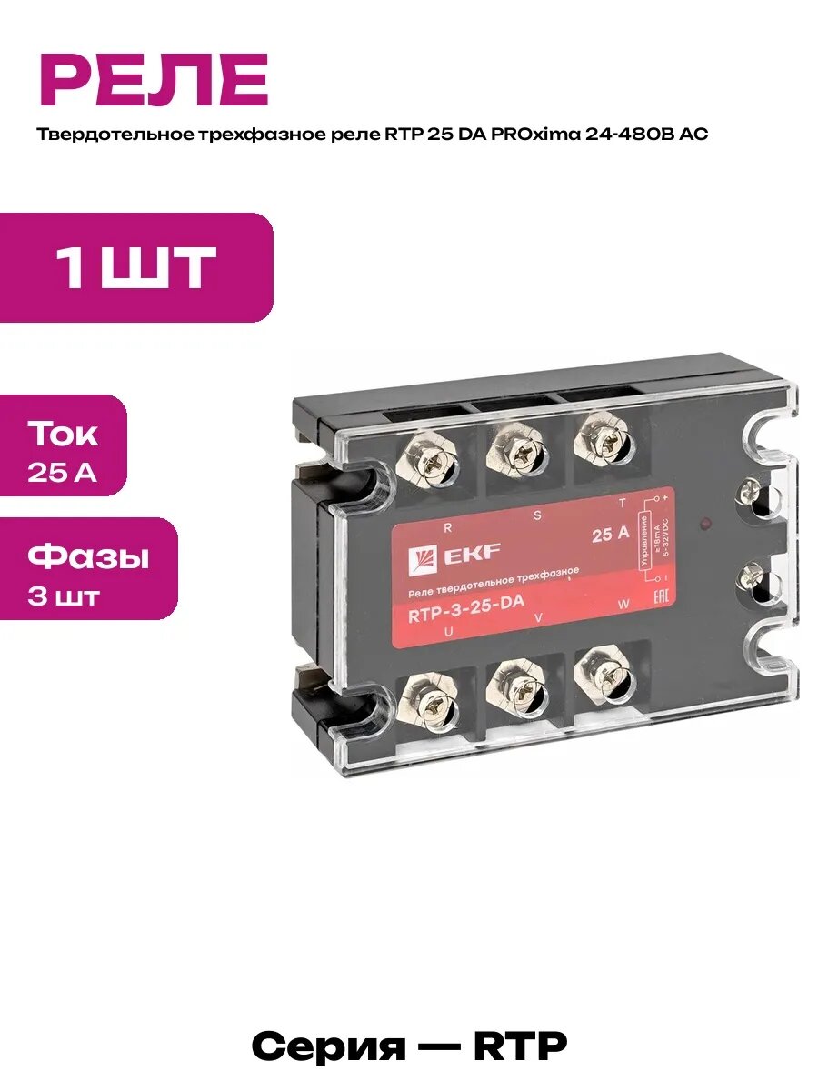 Реле твердотельное RTP 25 DA PROxima 3 фазное 24-480В 25А AC
