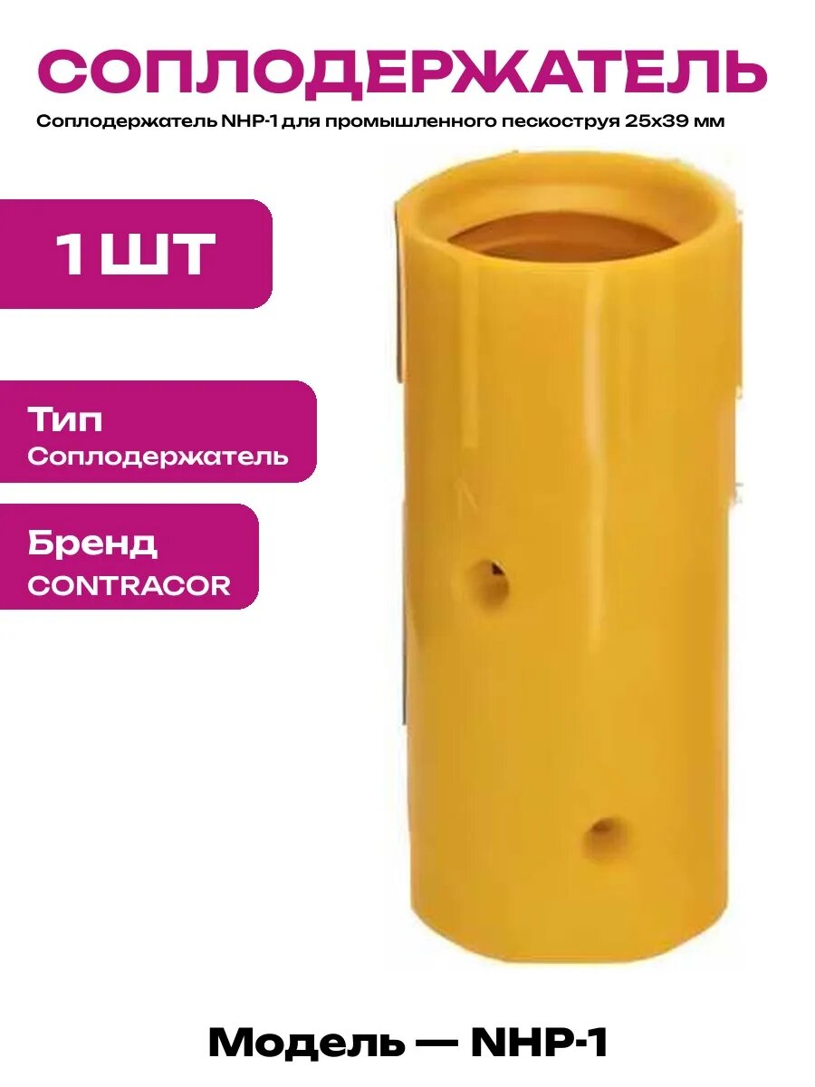 Зажим сопла NHP-1 10112201 для пескоструйной очистки металла