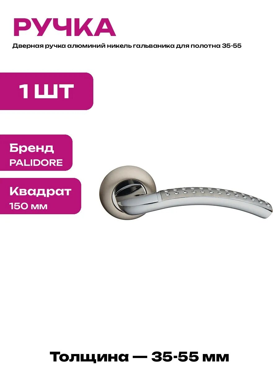 Ручка на дверь межкомнатная никель алюминиевая с гальваникой