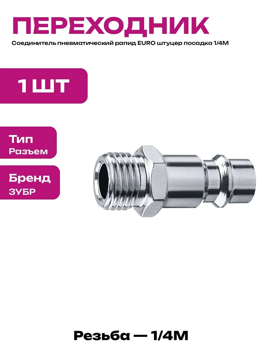 Штуцер пневматический 1/4M сталь рапид EURO папа для шланга