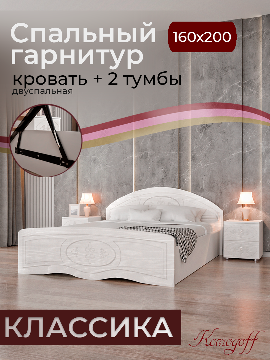 Спальный гарнитур Комодофф Классика Кровать 160х200 двуспальная с подъёмным механизмом МДФ с двумя тумбочками