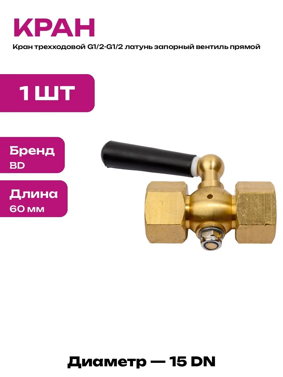 Вентиль трехходовой латунь G1/2-G1/2 для воздуха и воды DN15